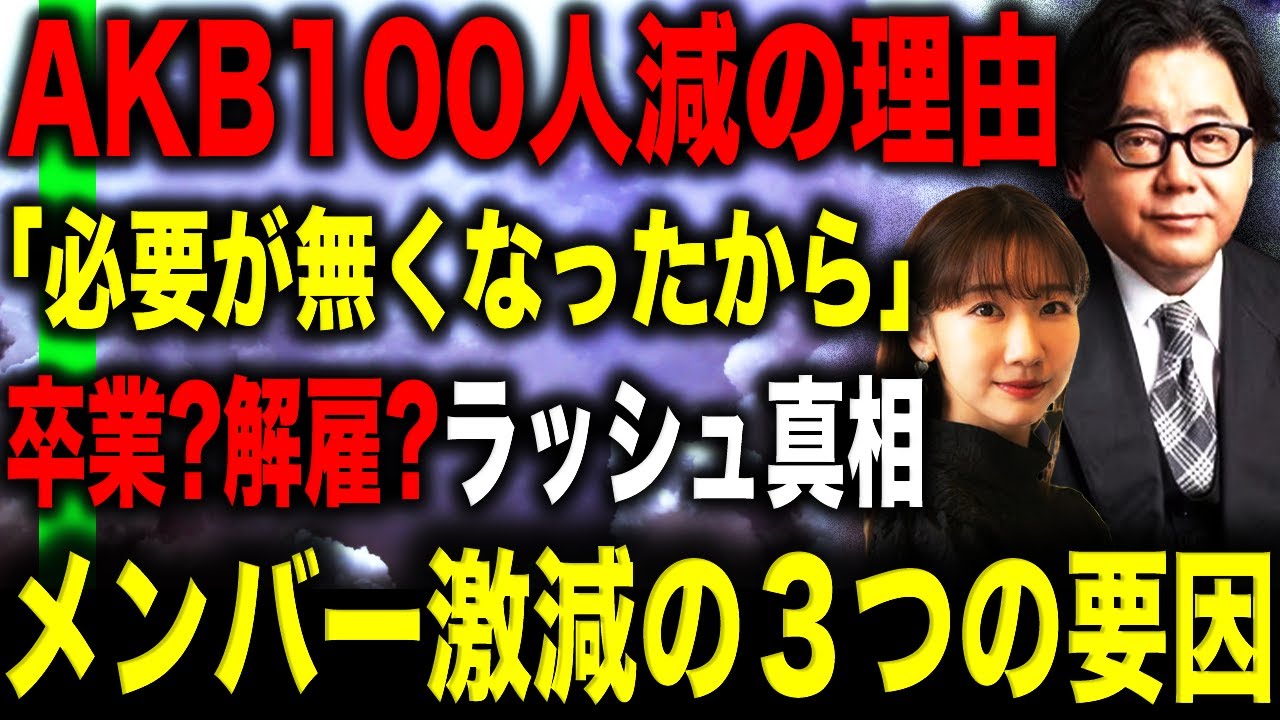 【100人減】柏木由紀がAKBをとうとう卒業…卒業ラッシュが止まらない理由が…！？メンバー激減のAKBの向かう先が闇だらけと話題に！？ - TKHUNT