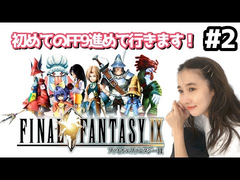 2】FF9完全初見で進めます！ネタバレ禁止・ネタバレ注意《FFIX》 - TKHUNT