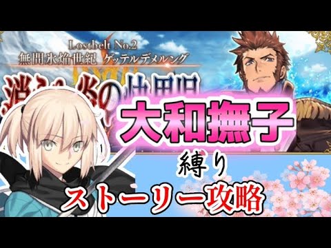 【FGO】和鯖＋女の子の英霊だけでストーリー攻略 大和撫子縛り！【2部 ゲッテルデメルング編】 - TKHUNT