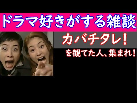 カバチタレ！ 】 観てた人、集まれ！ 【 ドラマ好きがする雑談 ＃230 】 2／ 9（ 金 ）23時15分頃から開催 【 初見さん 飛び入りOK 】！ 👍 - TKHUNT