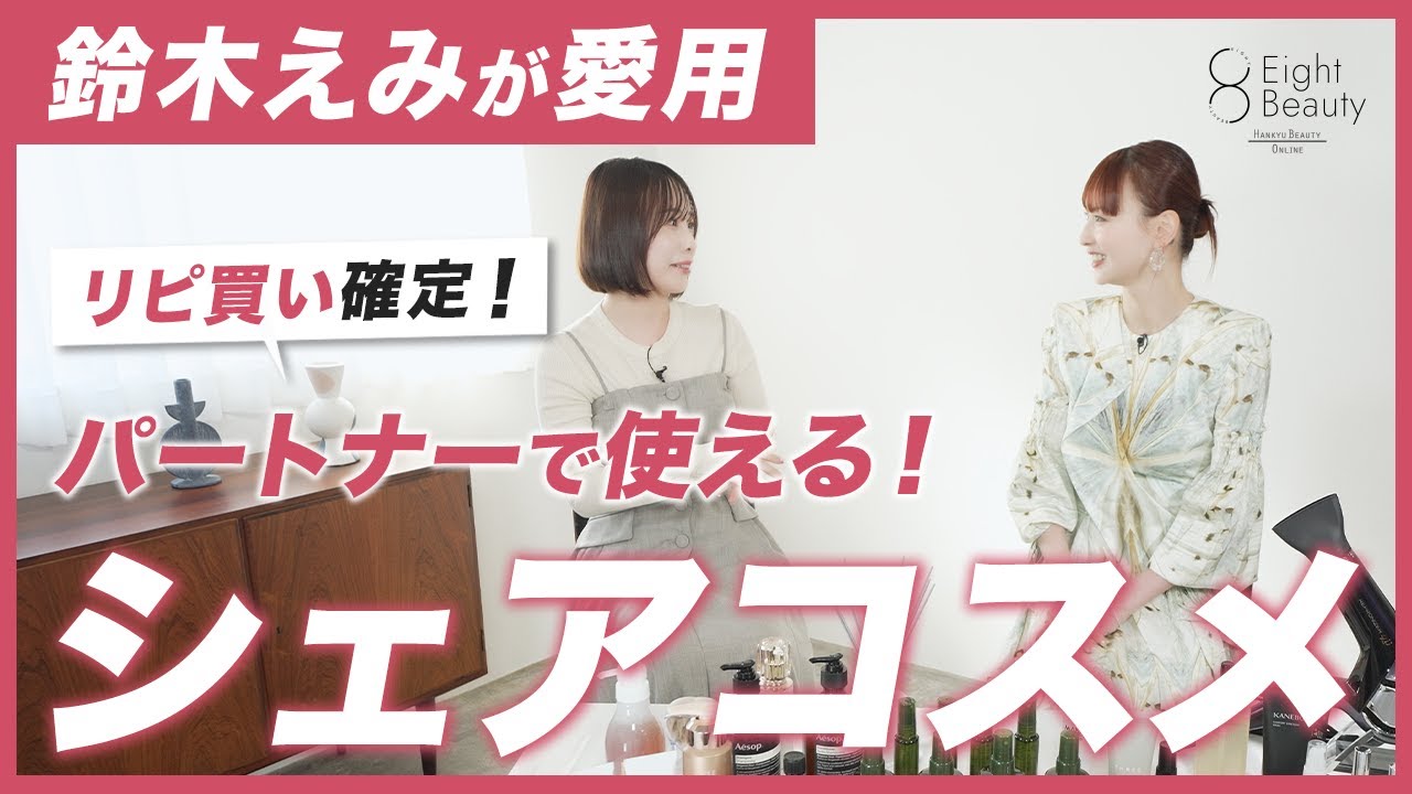 鈴木えみ_LARME中郡編集長がリピ買いするシェアコスメ【パートナー必見】 - TKHUNT