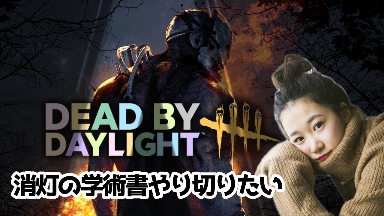 【参加型】消灯イベントやる！DbD【デッドバイデイライト】 - TKHUNT