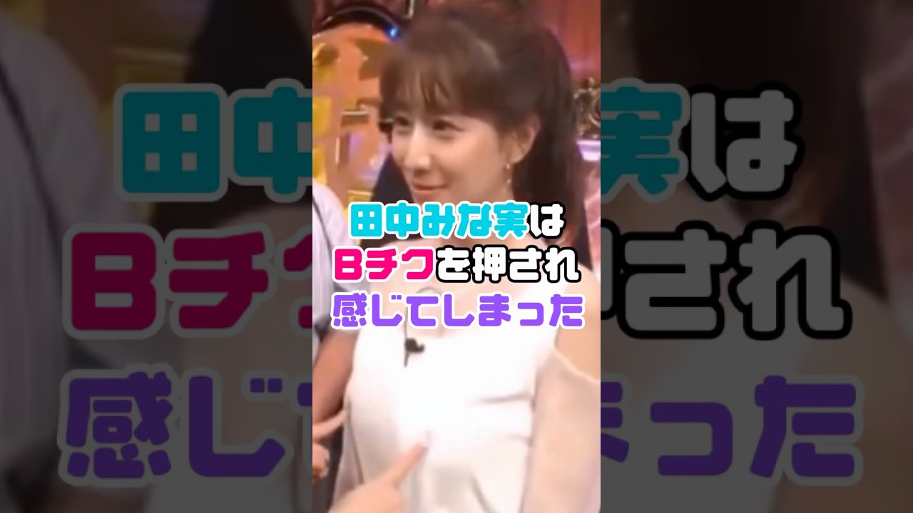 田中みな実最高ww #田中みな実 #shorts - TKHUNT