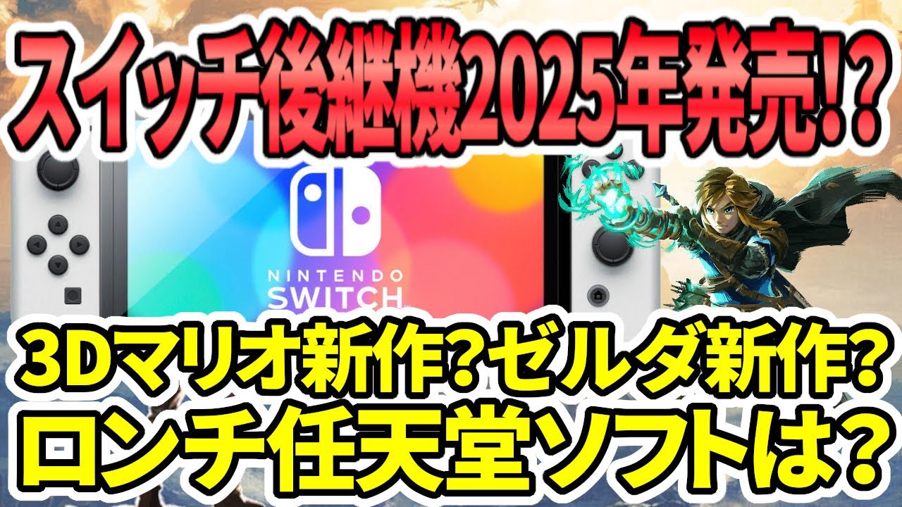 【新型Switch2】噂！スイッチ後継機2025年発売！？ロンチ任天堂ソフトは？3Dマリオゼルダ新作？ - TKHUNT