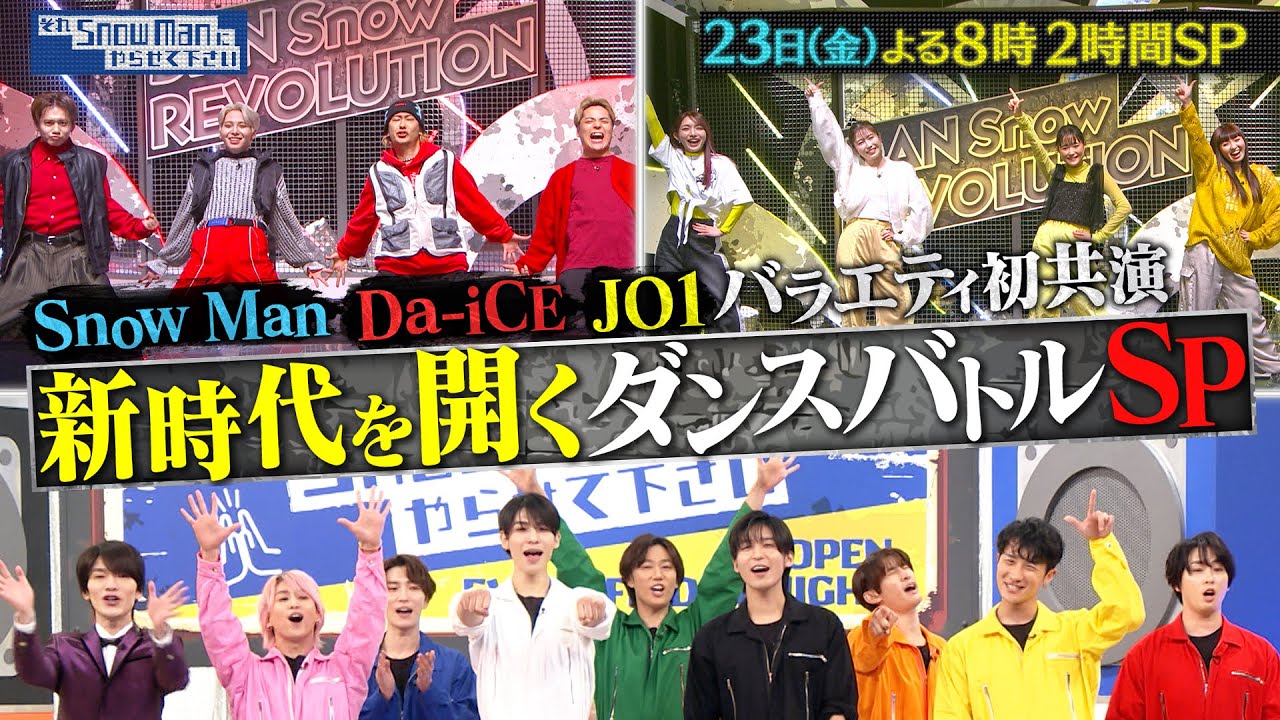 『それSnow Manにやらせて下さい』2/23(金) 新時代を開くダンスバトルSP #それスノ【TBS】 - TKHUNT