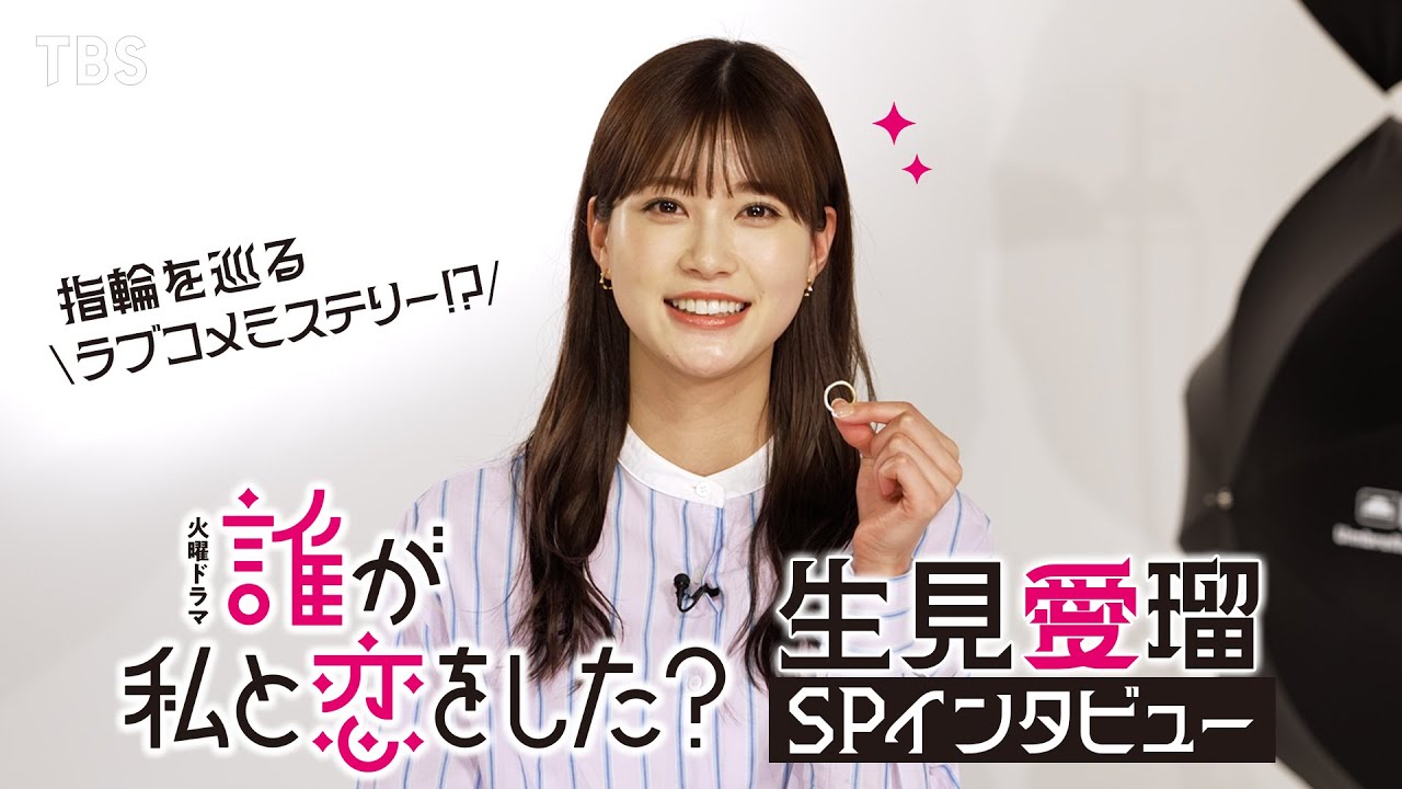 【新火曜ドラマ】生見愛瑠“GP帯連続ドラマ単独初主演” SPインタビュー!!『誰が私と恋をした?』【TBS】 - TKHUNT