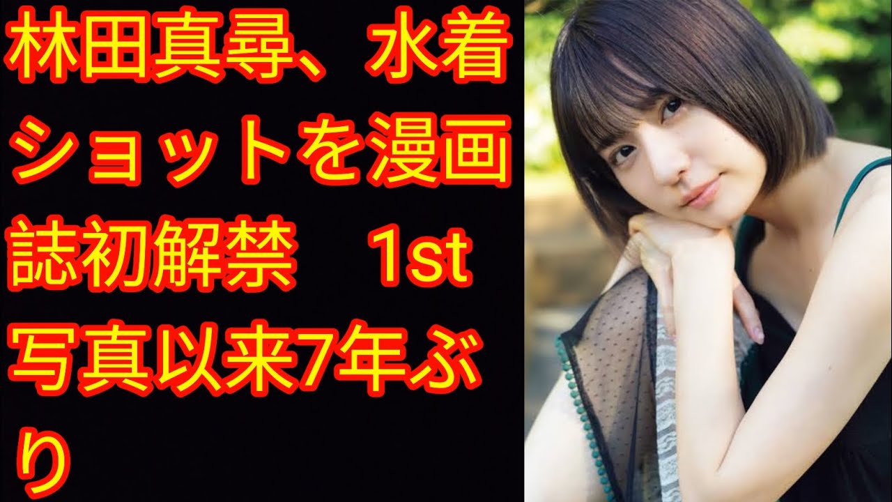 林田真尋、水着ショットを漫画誌初解禁 [Japan news]1st写真以来7年ぶり - TKHUNT