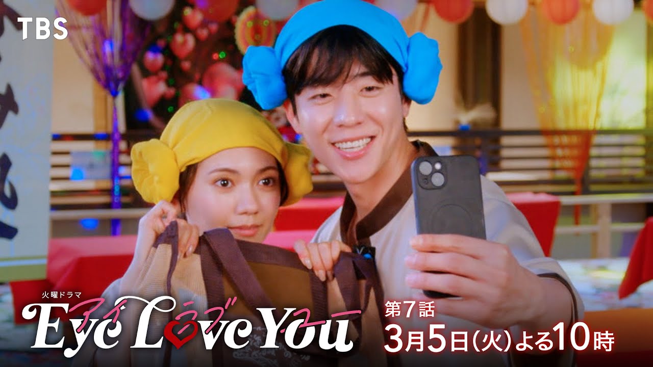 『Eye Love You』3/5(火)#7 第2章！波乱の交際編スタート!!【TBS】 - TKHUNT