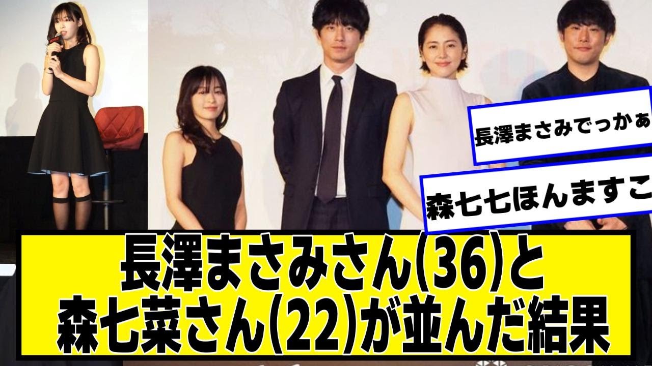 長澤まさみさん(36)と森七菜さん(22)が並んだ結果【ネットの反応】#美女bra - TKHUNT