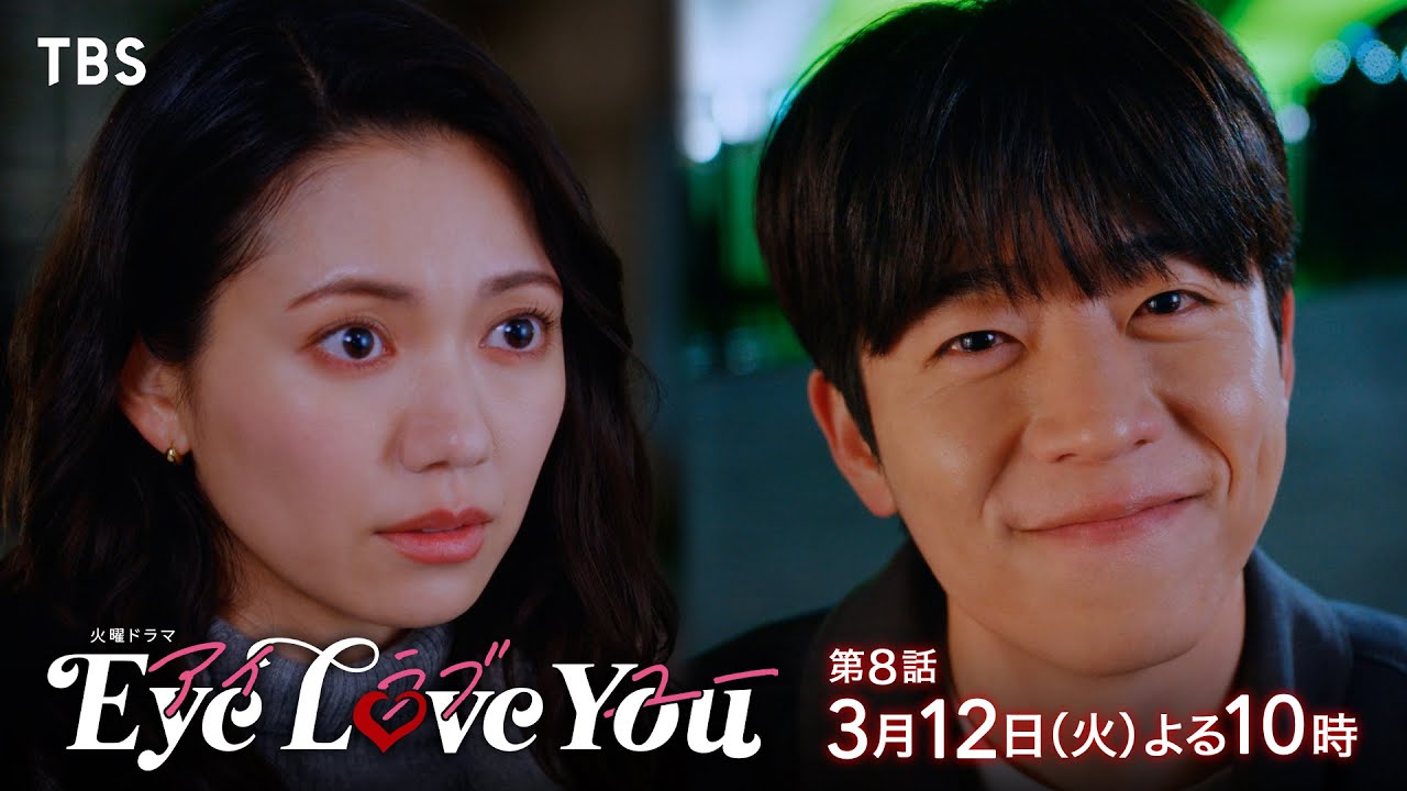 『Eye Love You』3/12(火)#8 2人だけの幸せな時間… テレパスを消せる!? 運命の決断【TBS】 - TKHUNT