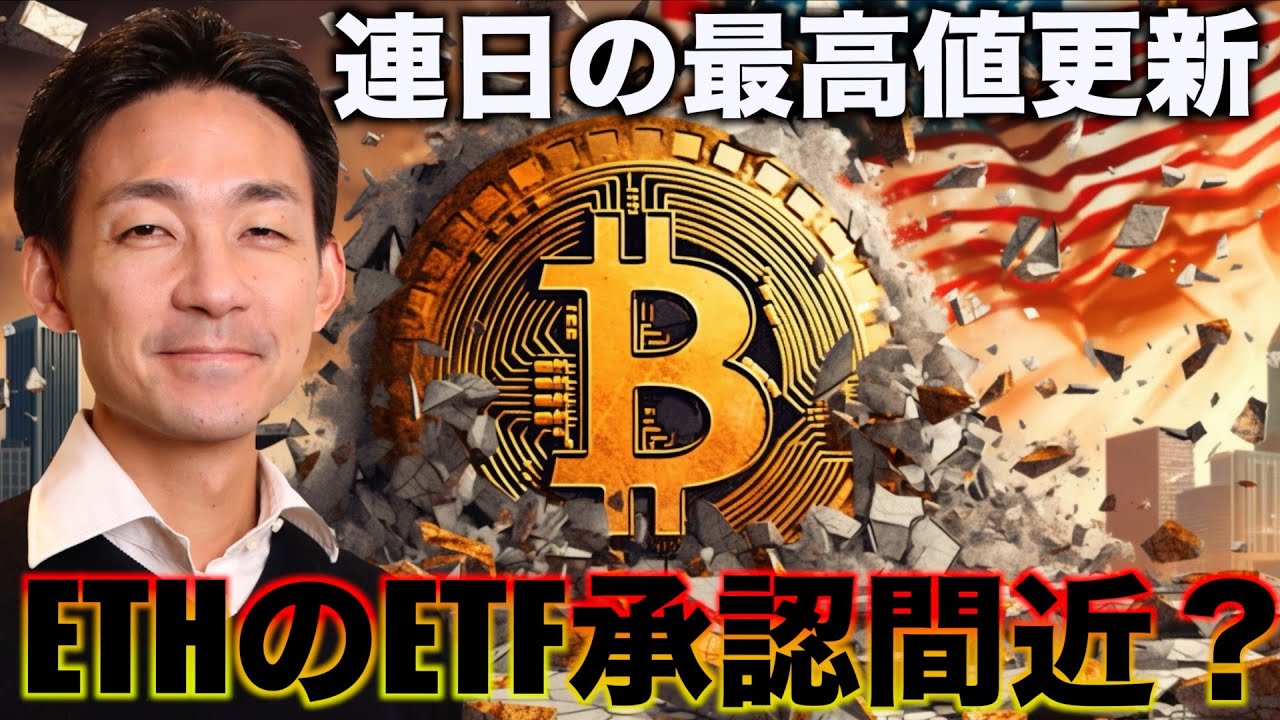 ビットコインは連日の高値更新！イーサリアムはETF承認か！ - TKHUNT