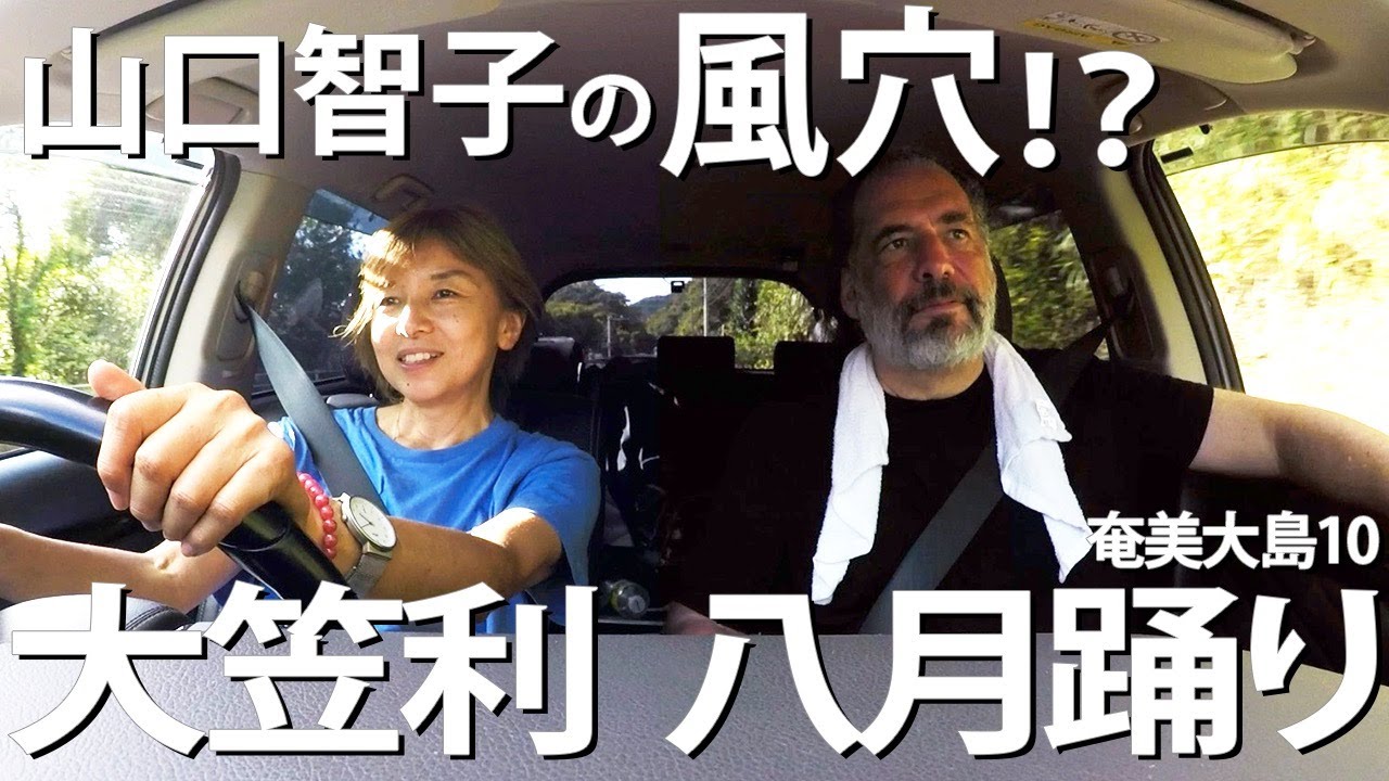 三日三晩歌い踊る 大笠利 八月踊り 奄美大島10 - TKHUNT