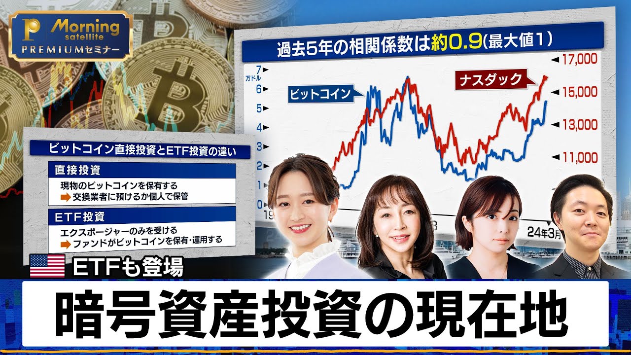 米 ETFも登場 暗号資産投資の現在地／モーサテプレミアムセミナー【一部無料】（2024年2月29日） - TKHUNT