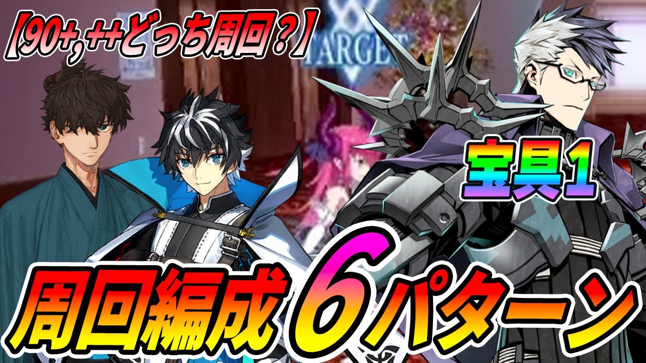 【FGO】CBCフリクエ90++「オペラ座級」の周回編成6パターン紹介！｜どっち周回すべき？ - TKHUNT