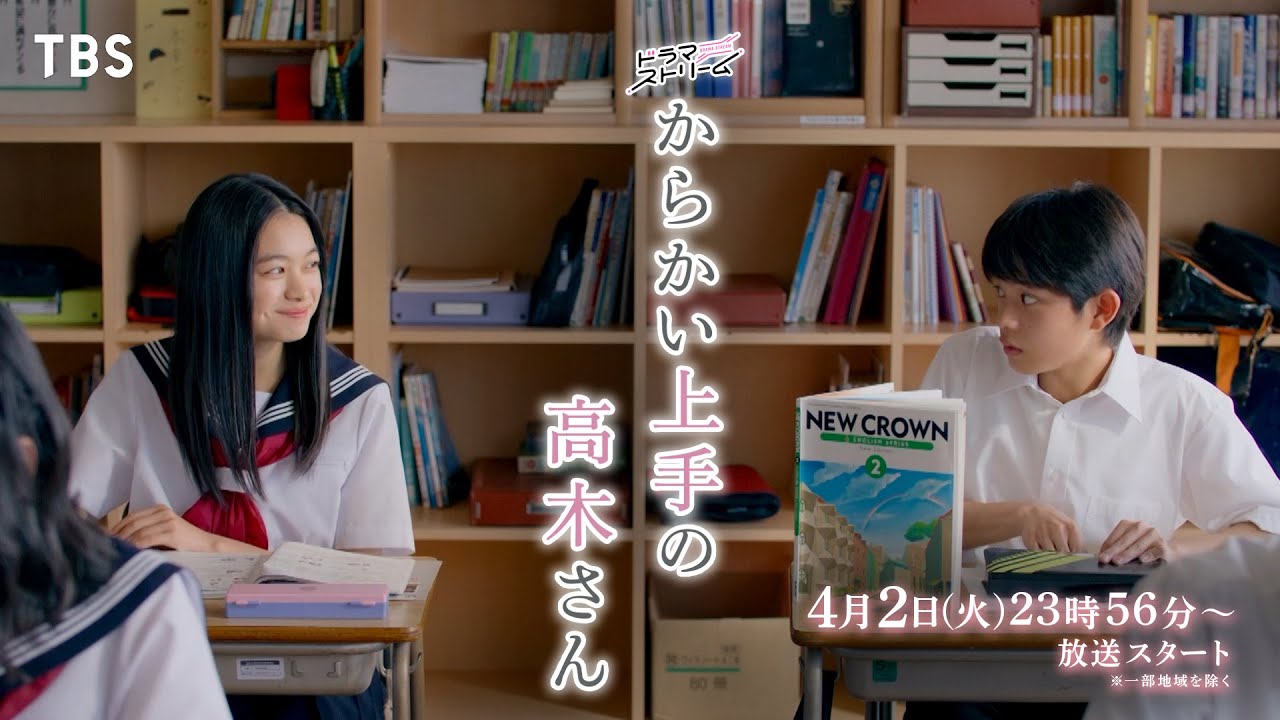 『からかい上手の高木さん』#1「高木さん」4/2(火)深夜23:56スタート!!【TBS】 - TKHUNT