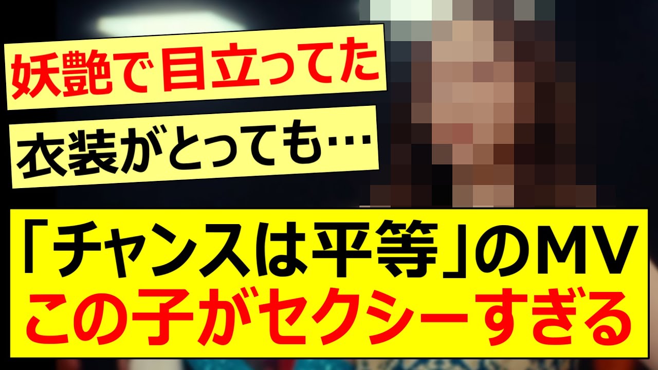 「チャンスは平等」のMV、この子がセクシーすぎる…【乃木坂46・梅澤美波・乃木坂配信中・乃木坂工事中】 - TKHUNT