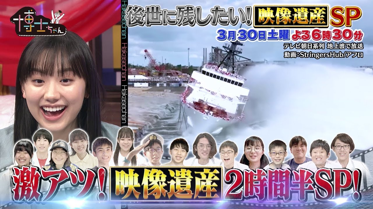 3月30日（土）サンドウィッチマン＆芦田愛菜の博士ちゃん 貴重映像続出！博士ちゃんたちが後世に残したい激アツ映像遺産2時間半SP！ - TKHUNT