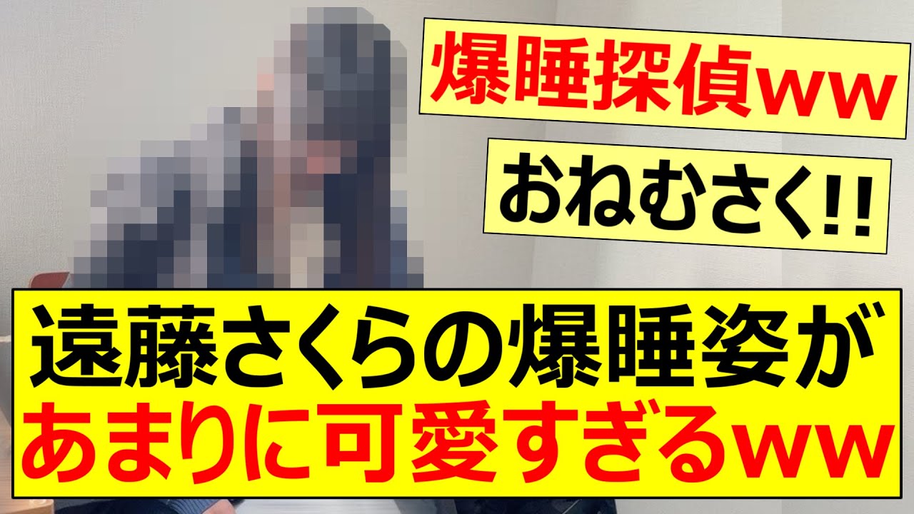 遠藤さくらの爆睡姿があまりに可愛すぎるww【乃木坂46・乃木坂配信中・乃木坂工事中】 - TKHUNT