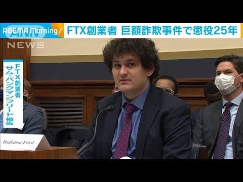 暗号資産取引所FTXの創業者 巨額詐欺事件で懲役25年の判決(2024年3月29日) - TKHUNT