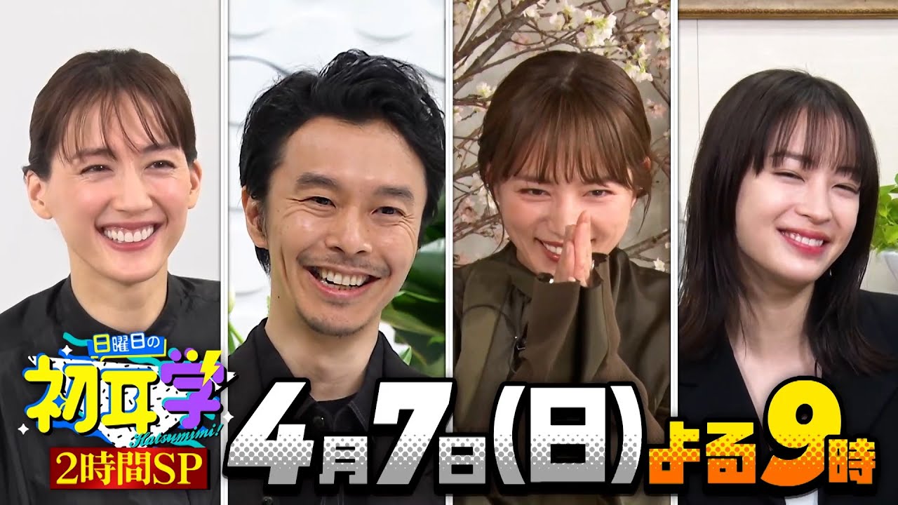 『日曜日の初耳学』4/7(日) 川口春奈vs広瀬すず!! 長谷川博己に綾瀬はるか爆笑話【TBS】 - TKHUNT