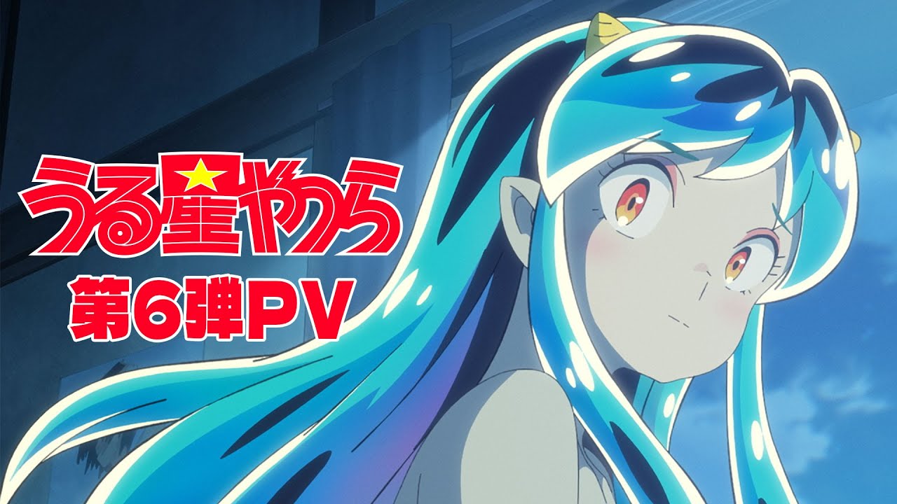 「うる星やつら」第6弾PV - TKHUNT