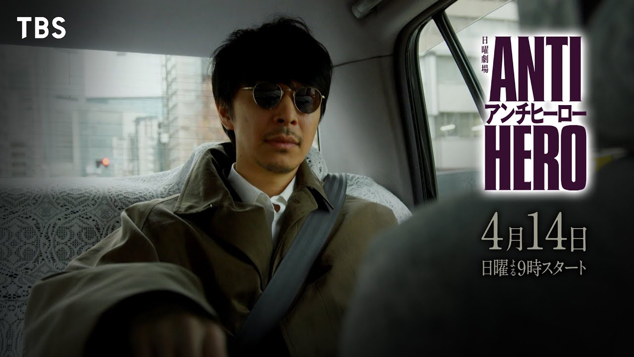 【本編映像初解禁】最新SPOT公開！日曜劇場『アンチヒーロー』4/14START【TBS】 - TKHUNT