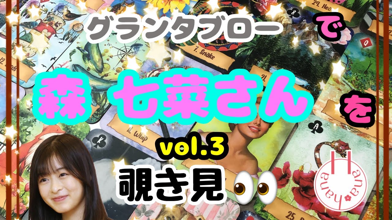 🔮森七菜さん(vol.3)を🧙‍♀️🃏グランタブローで覗き見👀 - TKHUNT