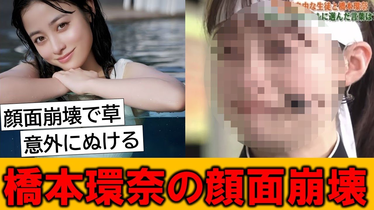 橋本環奈さん、顔面ぐちゃぐちゃになってしまう…とネットで話題の模様です - TKHUNT