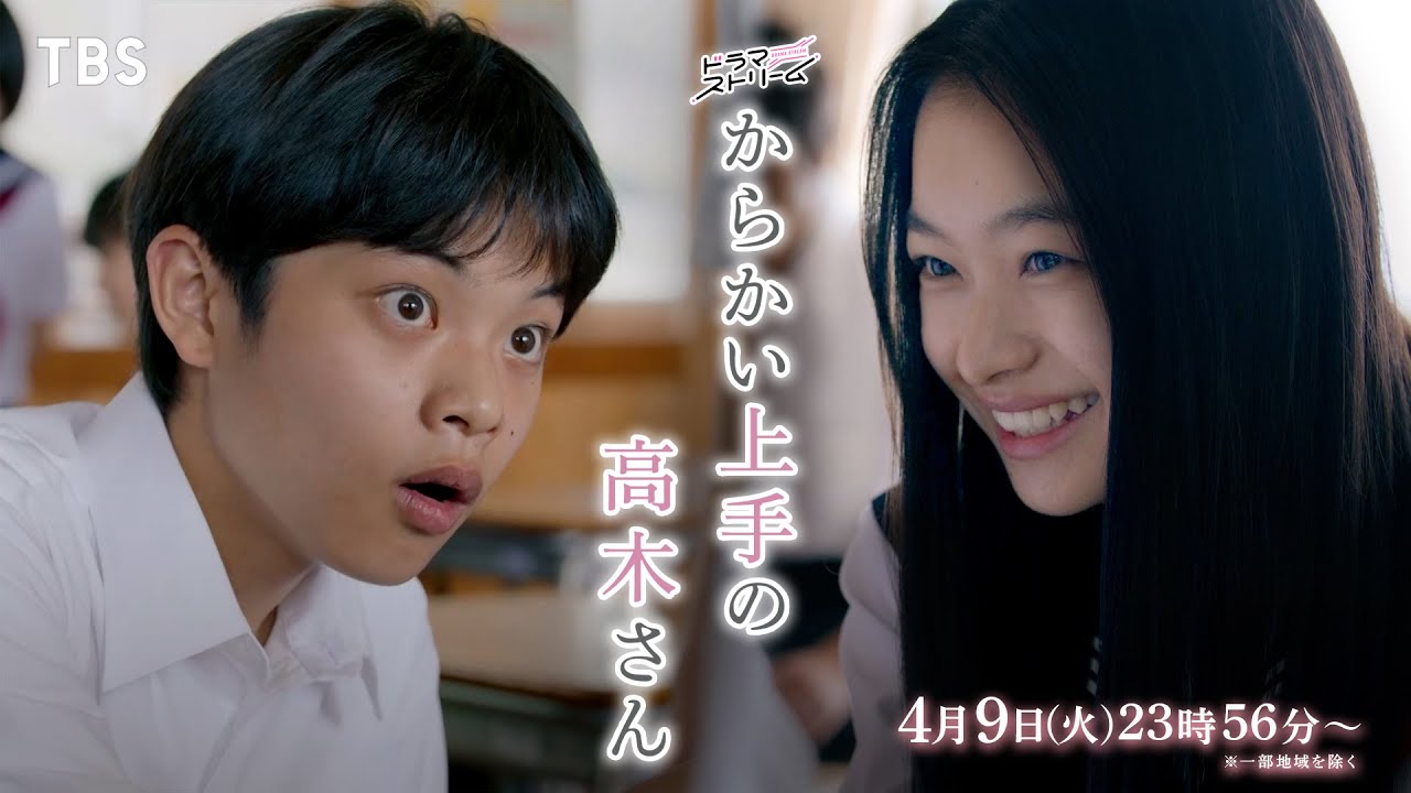 『からかい上手の高木さん』#2「青春」4/9(火)深夜23:56【TBS】 - TKHUNT