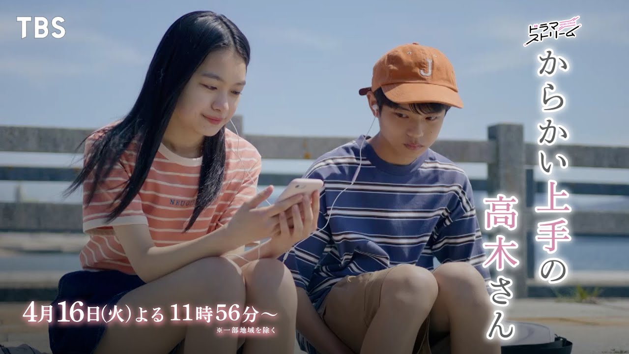 『からかい上手の高木さん』#3「100％片想い」4/16(火)よる11:56【TBS】 - TKHUNT