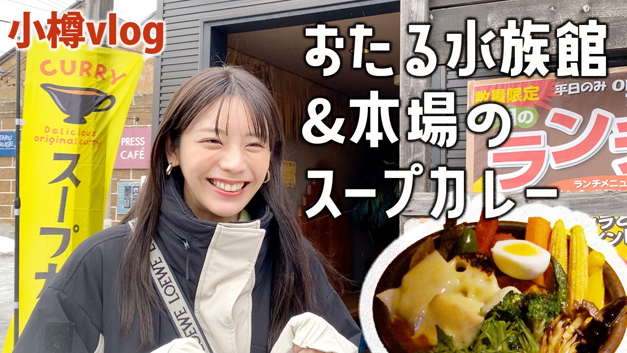 【小樽vlog】おたるで本場のスープカレーランチ＆大好きな水族館で楽しみ尽くしました - TKHUNT