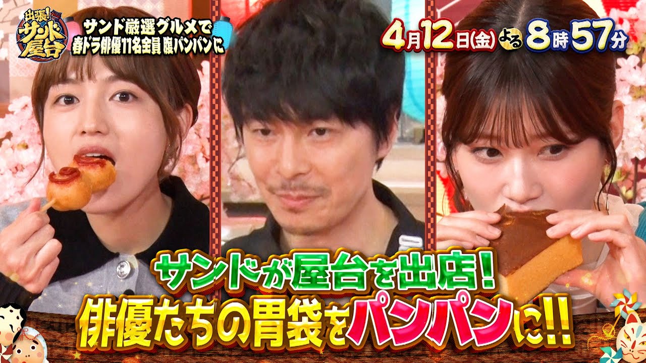 サンドウィッチマン厳選グルメで春ドラ俳優11人全員超満腹SP『出張！サンド屋台』4/12(金) 【TBS】 - TKHUNT