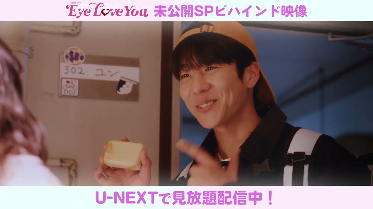 『Eye Love You』未公開SPビハインド映像｜U-NEXTで見放題配信中！ - TKHUNT