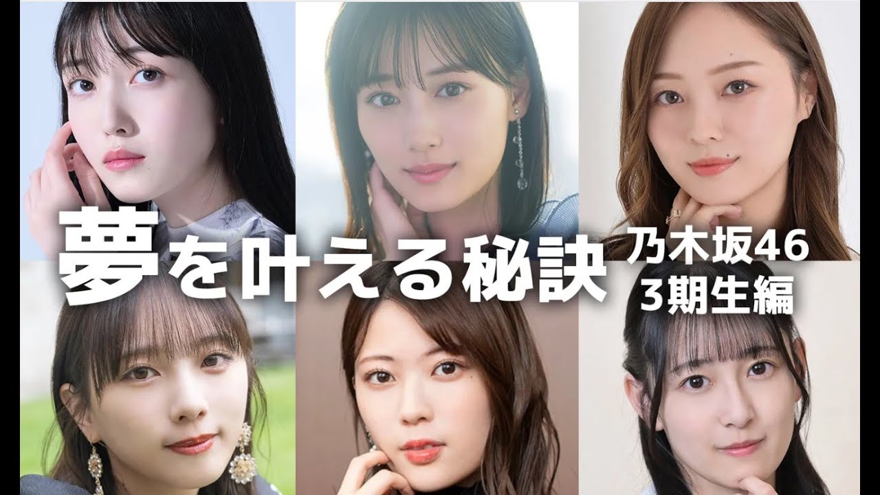 山下美月・久保史緒里・梅澤美波…乃木坂46・3期生の“夢を叶える秘訣”【セレブニュース】 - TKHUNT