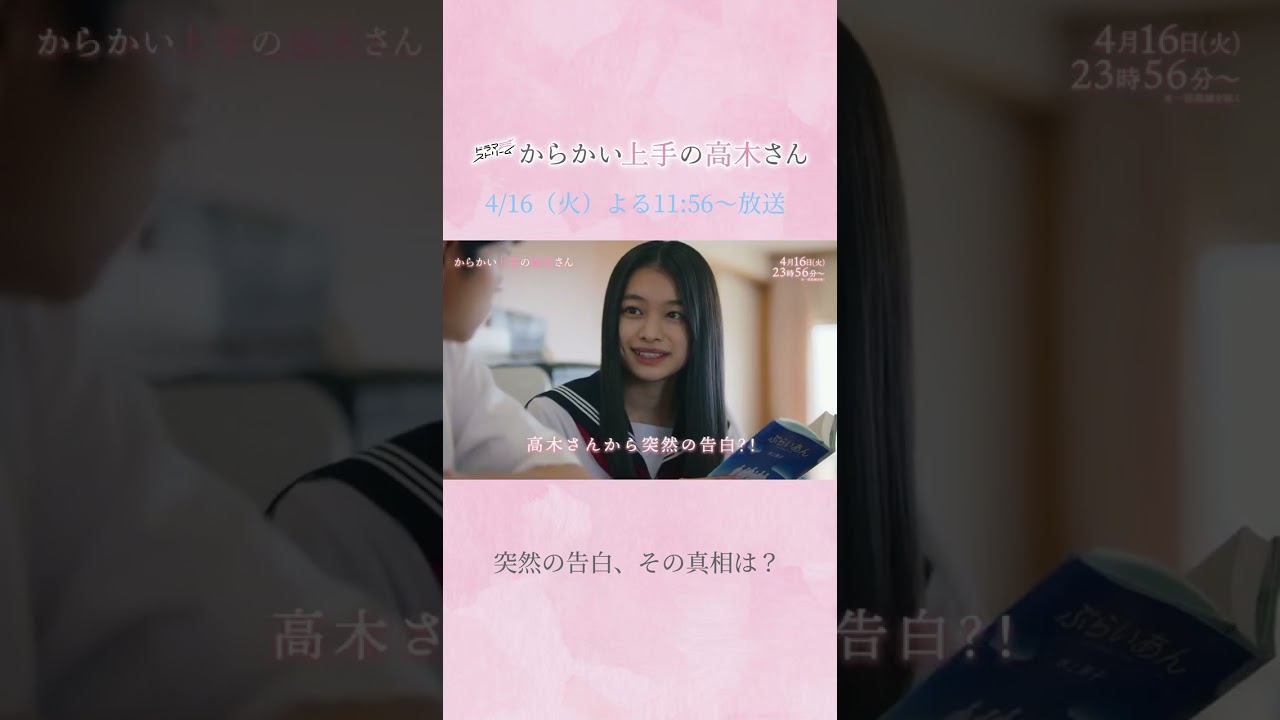 からかい上手の高木さん』#3「100％片想い」4/16(火)よる11:56 #月島琉衣 #黒川想矢 - TKHUNT