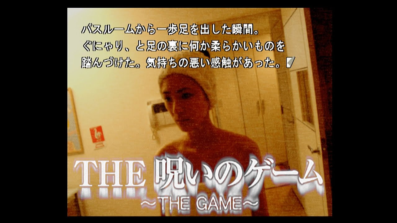 Vol.3【THE 呪いのゲーム】三輪ひとみさんが美しい…ノベルゲームです。 - TKHUNT