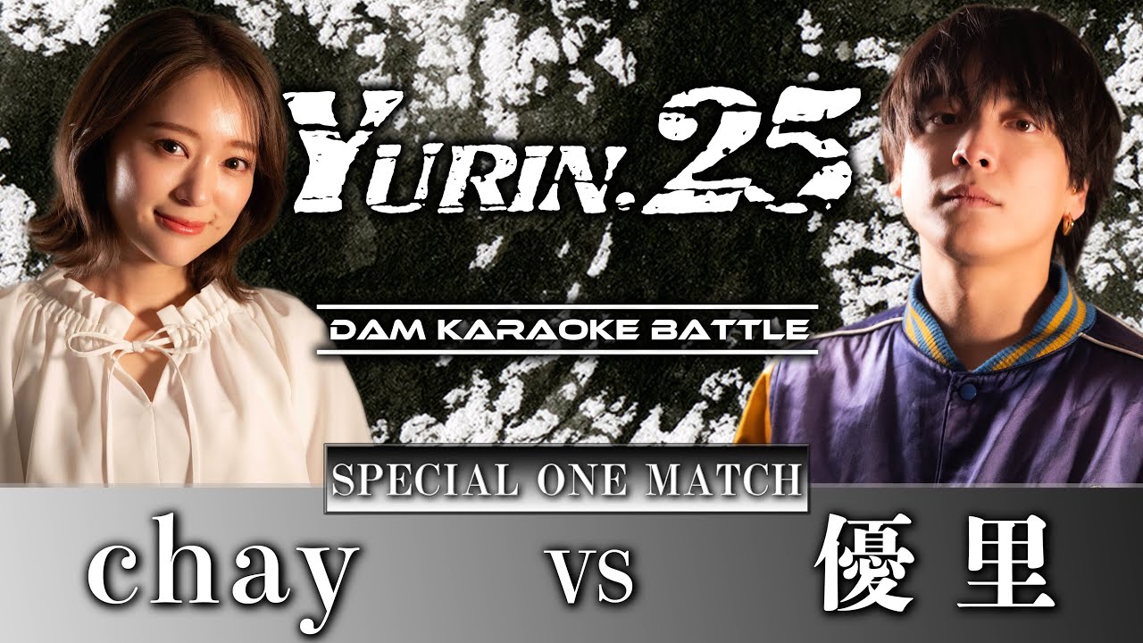 【chay】鬼レンチャンのレジェンドと本気カラオケバトル！【YURIN.25】 - TKHUNT