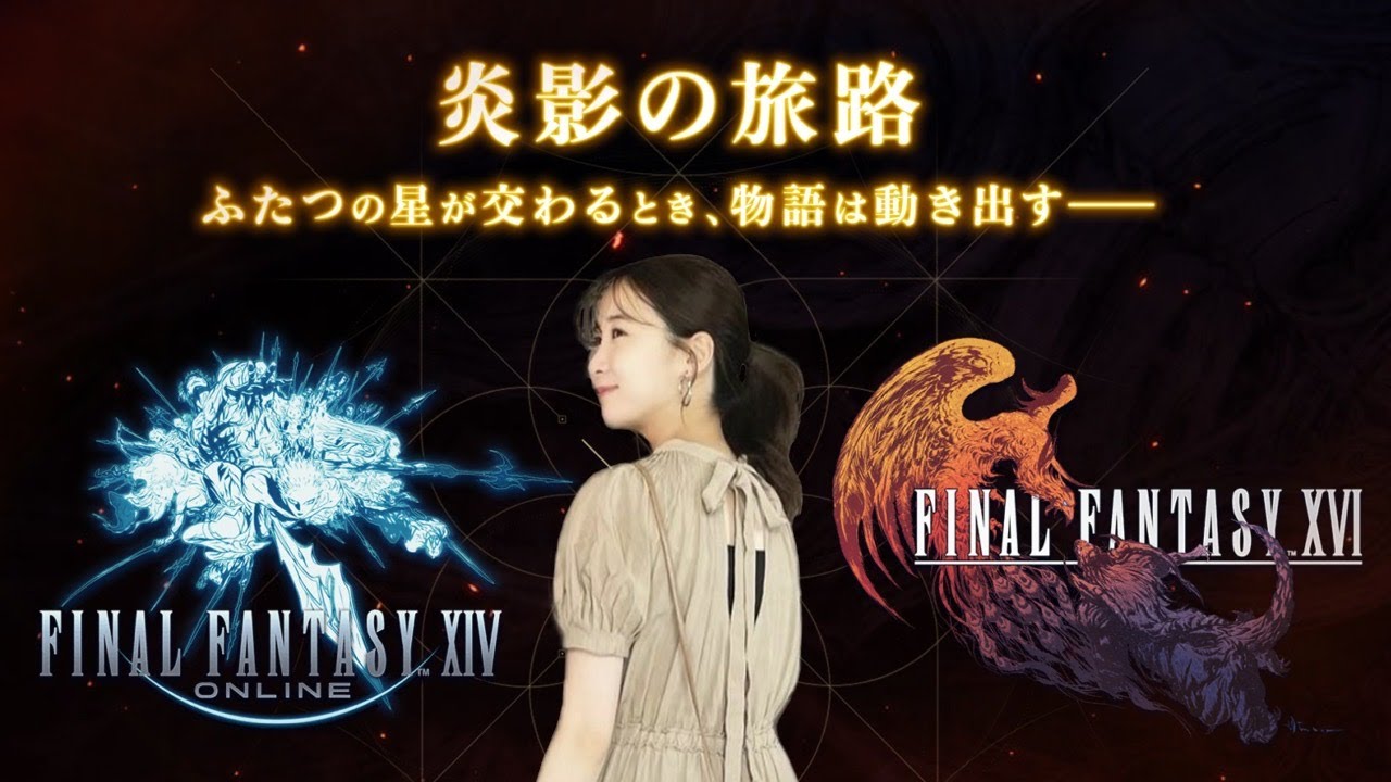 【FF14×FF16】楽しみにしていた炎影の旅路やっていく～！ - TKHUNT
