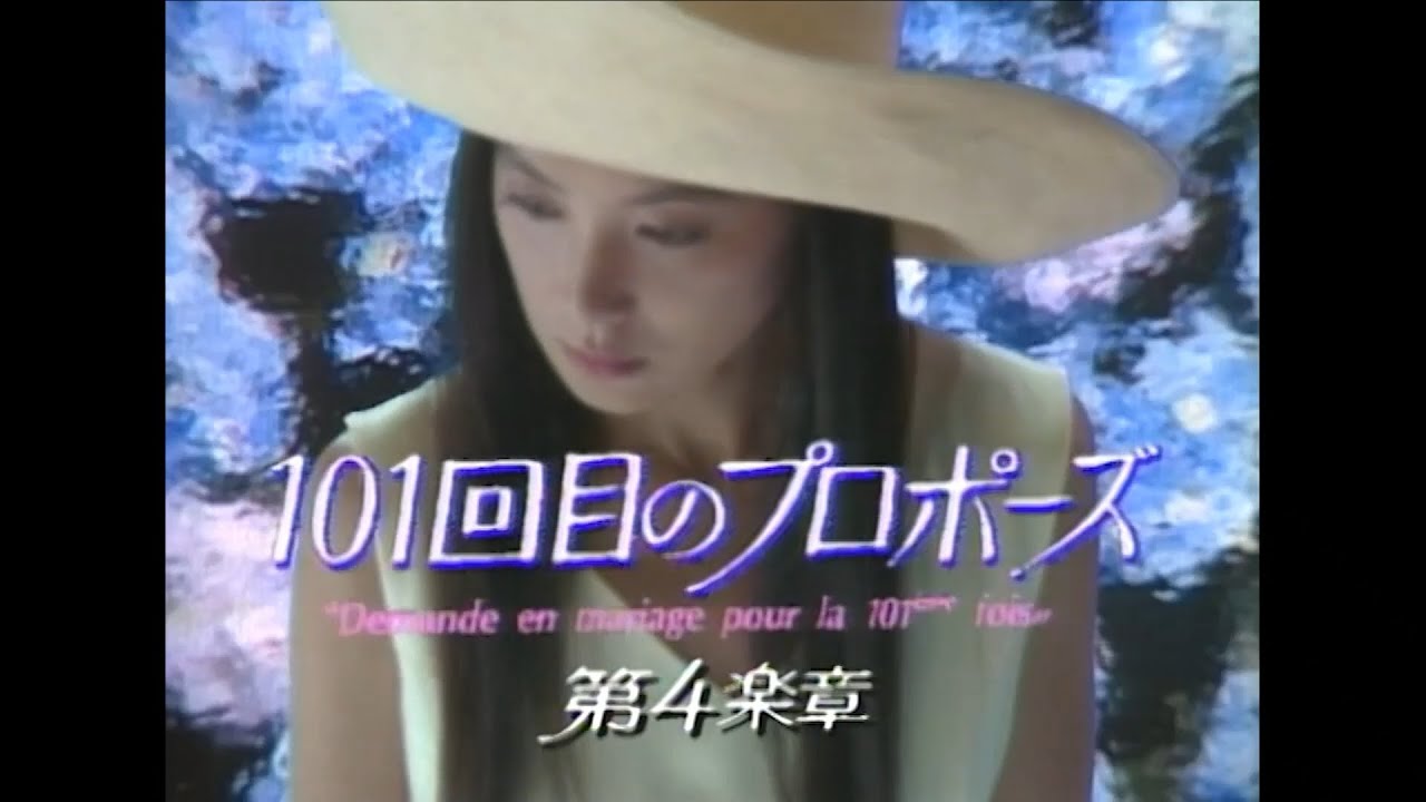 101回目のプロポーズ 第4話 ダイジェスト - TKHUNT
