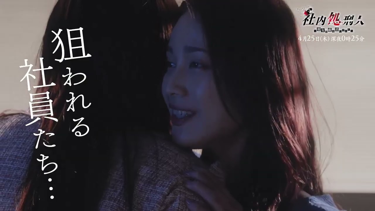 【第2話は4月25日（木）深夜0時25分】中村ゆりか＆生駒里奈W主演＆初共演！『社内処刑人～彼女は敵を消していく～』予告 - TKHUNT