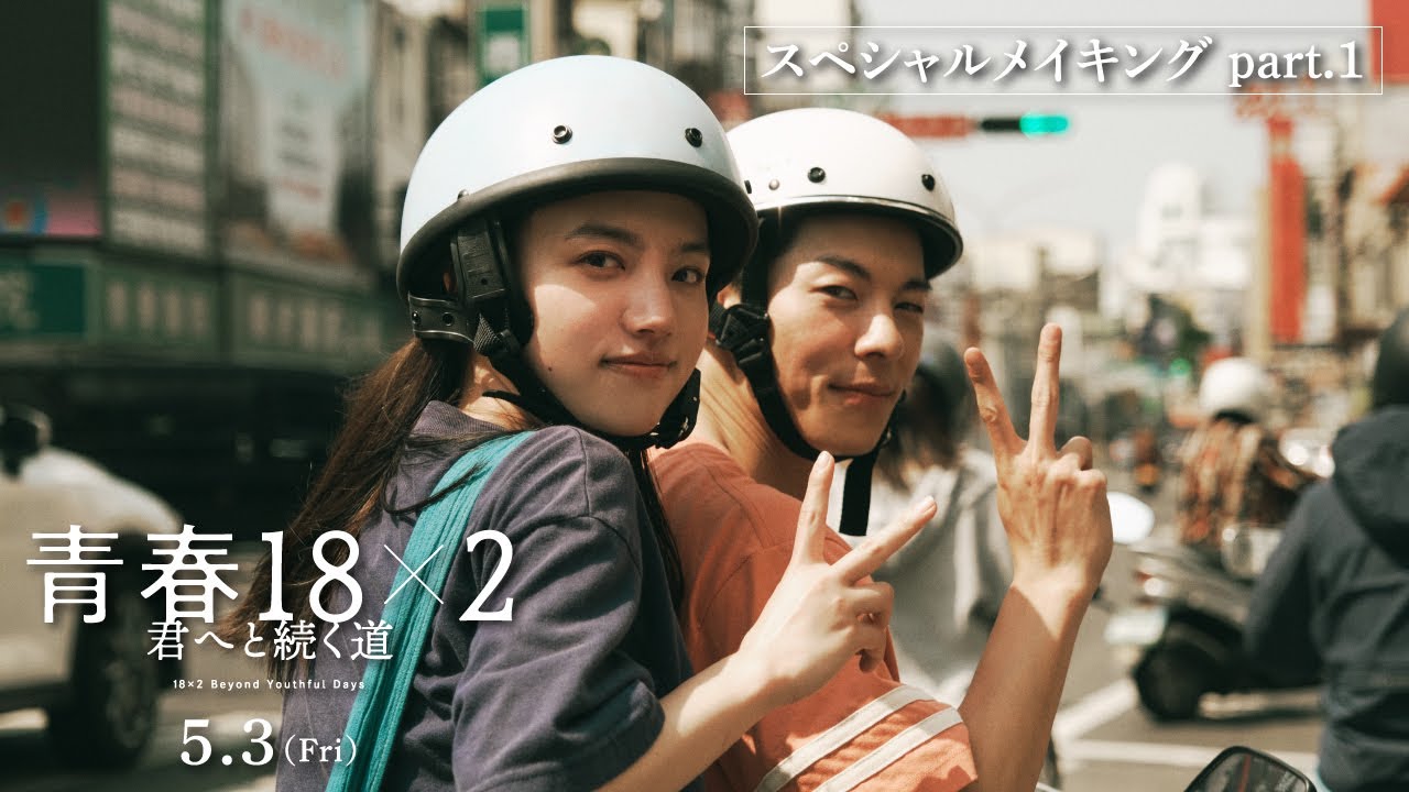 5月3日(金)公開 映画『青春18×2 君へと続く道』スペシャルメイキング映像Part.1 - TKHUNT