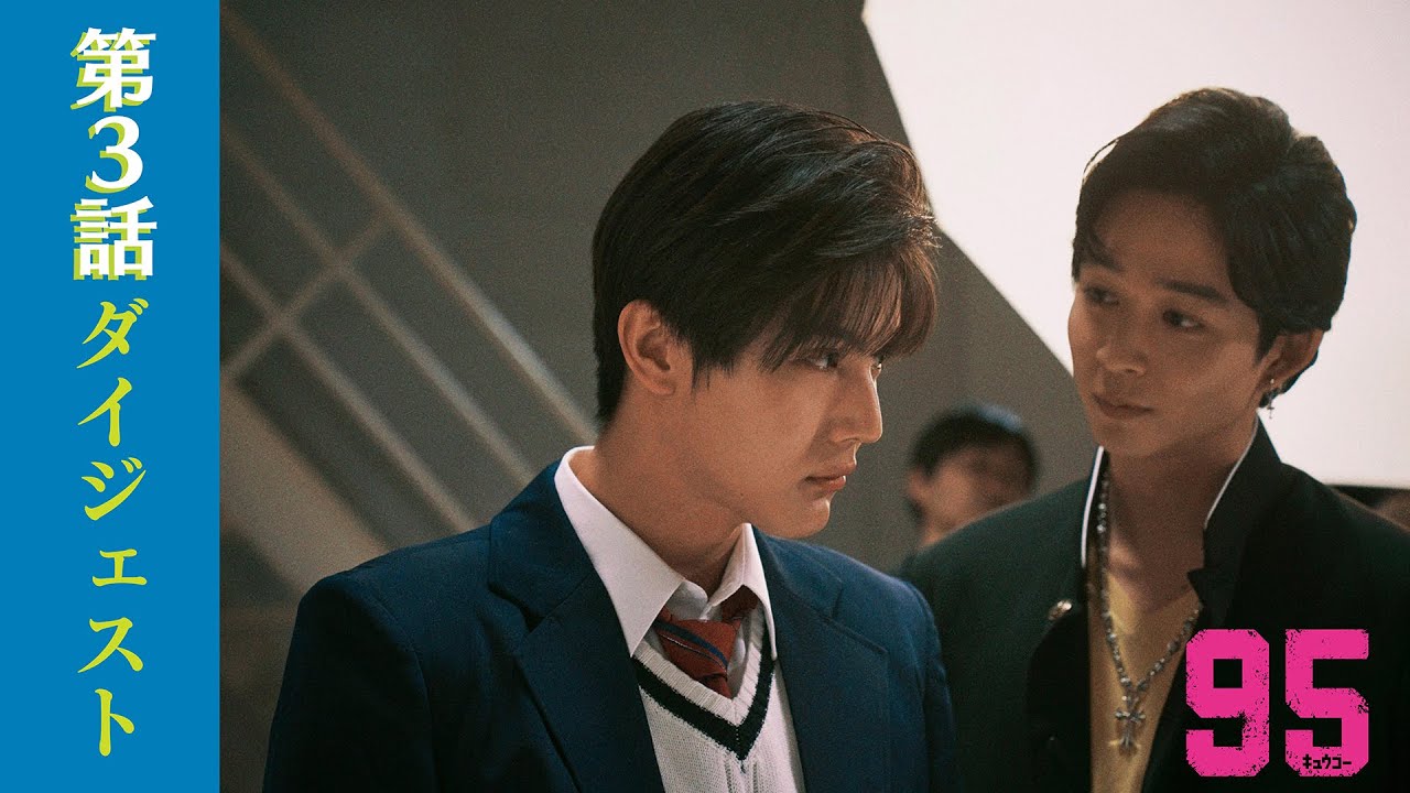 【第3話ダイジェスト】ドラマプレミア23「95」｜テレビ東京開局60周年連続ドラマ - TKHUNT