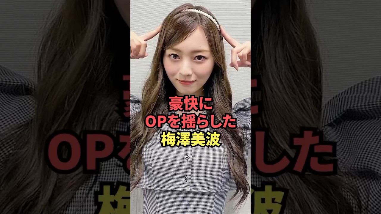 豪快にOPを揺らしまくった梅澤美波が最高すぎる... - TKHUNT