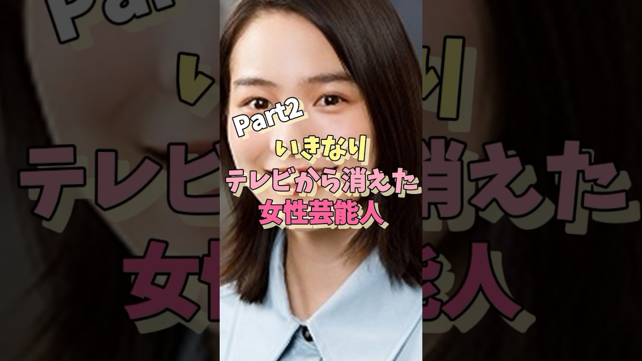 いきなりテレビから消えた女性芸能人パート2 #香里奈 #能年玲奈 - TKHUNT