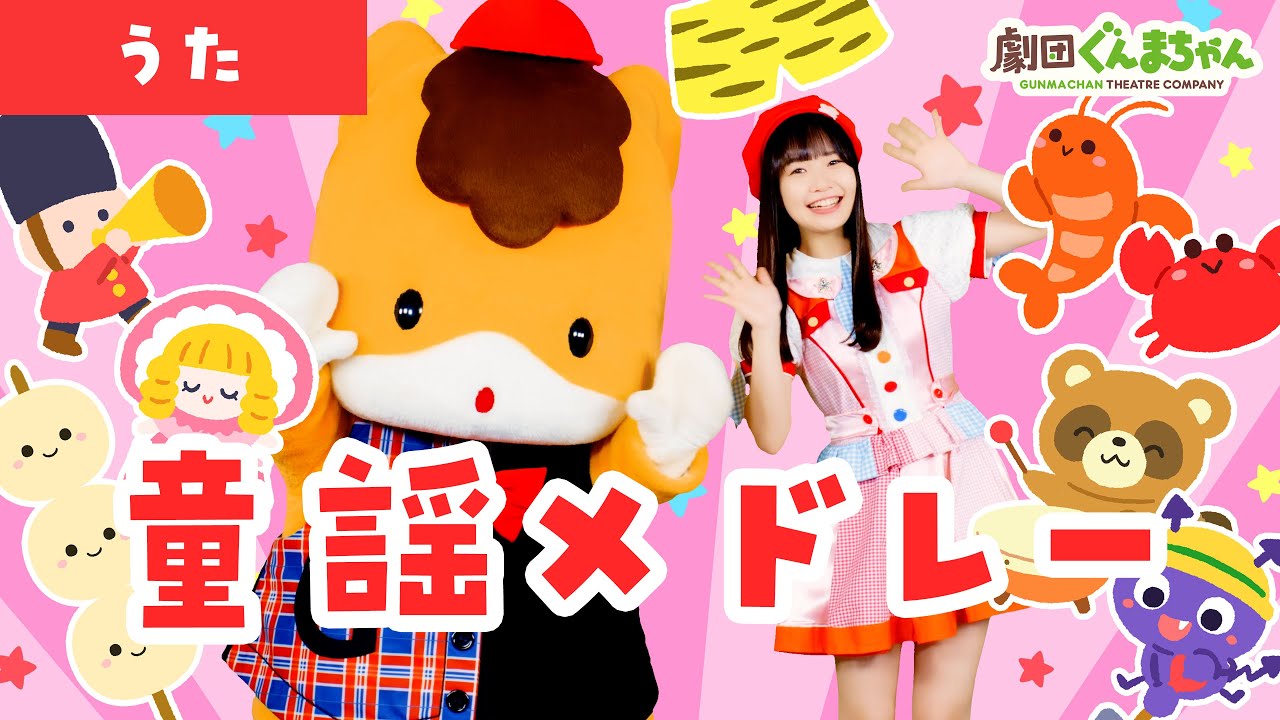 【童謡メドレー♪30分】定番・人気の童謡 15曲 ♫ | 劇団ぐんまちゃん♪ - TKHUNT