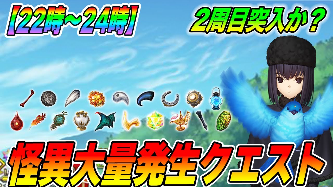 【FGO】怪異大量発生クエストが2周目に突入？ドロップ確認しつつ周回！ - TKHUNT