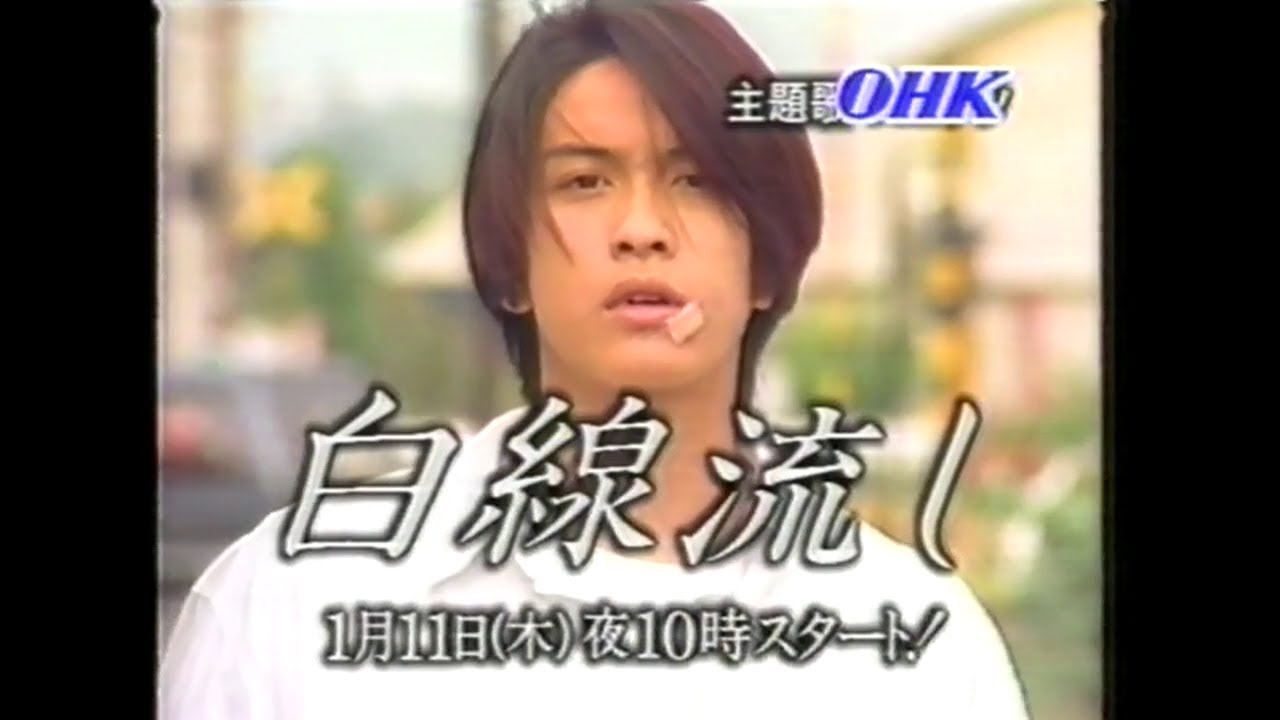 『白線流し』初回開始告知CM(1996.1 15秒 2Version OHKロゴ版) - TKHUNT