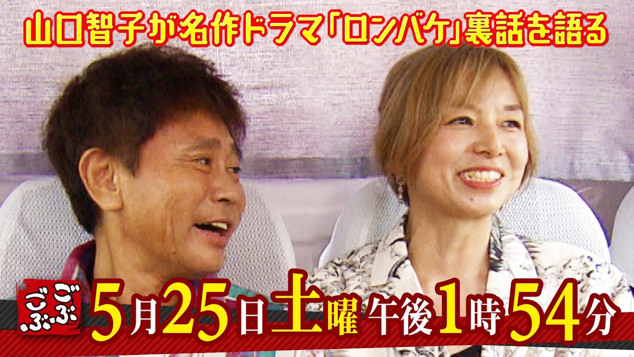 2024年5月25日（土）午後1:54放送『ごぶごぶ』山口智子『ロンバケ』ウラ話！ - TKHUNT
