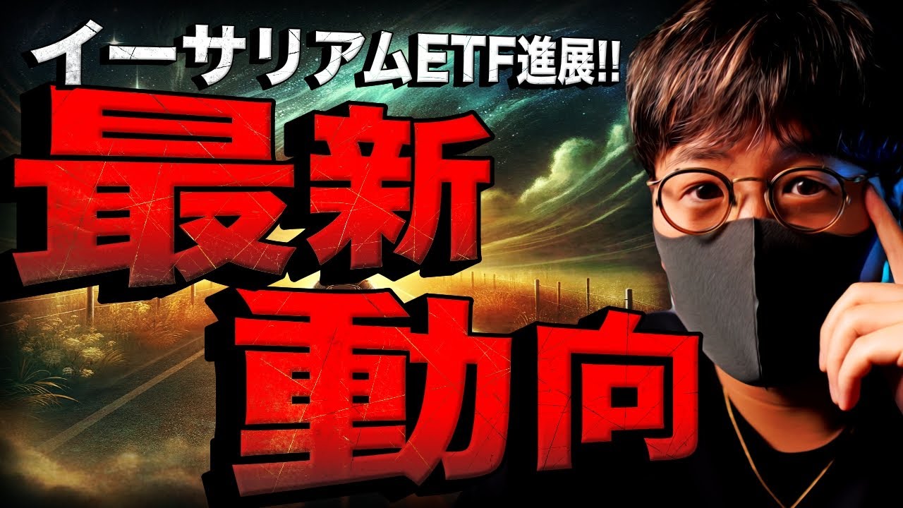 イーサリアムETF速報NEWS！ビットコインETFも活況！ - TKHUNT