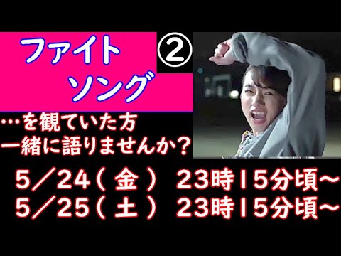 今日から開催！ 【 ファイトソング 】 を観てた人、集合！ 【 ドラマ好きがする 雑談 事前告知 】 5／24（金） 23時15分頃 から開催！ 【 初見さん大歓迎！ 】 BGM・・・夏は ...